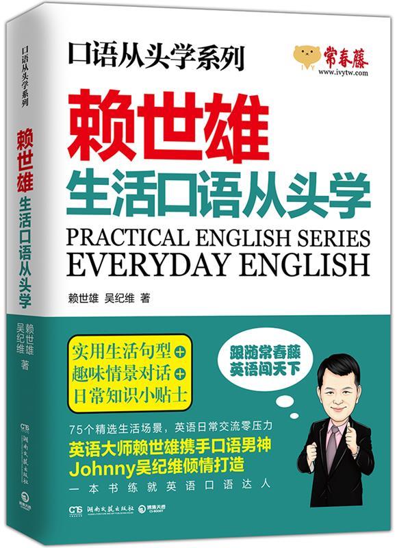 口语从头学系列:赖世雄生活口语从头学 赖世雄, 吴纪维 (Johnny) 湖南文艺出版社