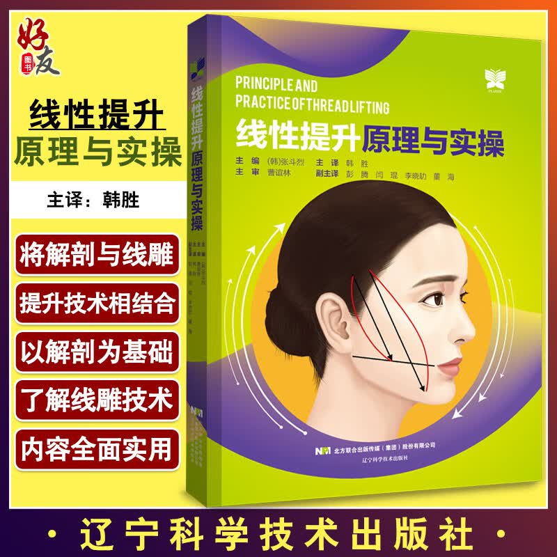 店长推荐 线性提升原理与实操 韩胜主译 美容整形外科学解剖学知识线雕技术实际情况注意事项线材使用方法 辽宁科学技术出版社9787559127938