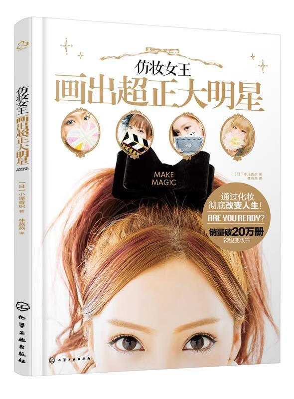 仿妆女王画出超正大明星 ［日］小泽香织 著 化学工业出版社