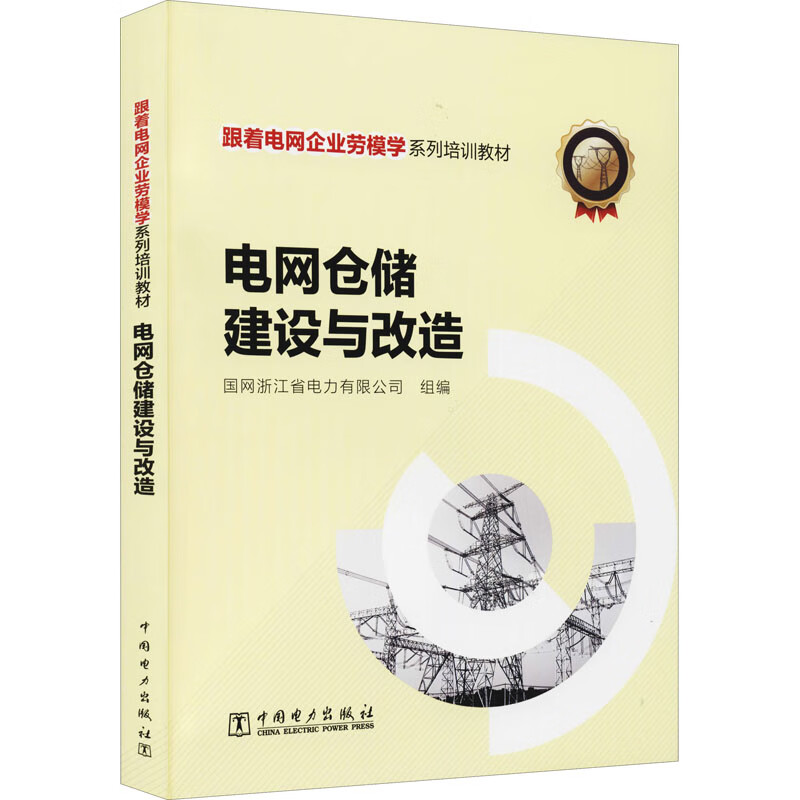 电网仓储建设与改造