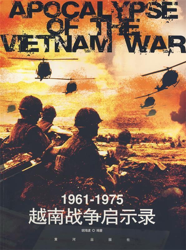 越南战争启示录【好书，下单速发】