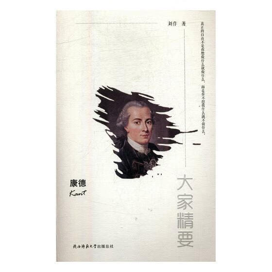 康德-大家精要刘作传记9787561393369 康德