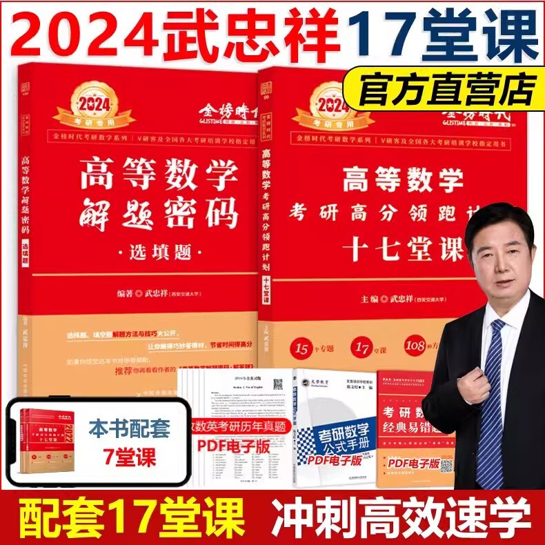 多品可选】现货 武忠祥2024考研数学高分ling跑计划+解题密码 选填题解答 数学一数二数三 17堂课 十七堂课可搭高数辅导讲义李永乐强化班 现货】2024解题密码十七堂课+选填题