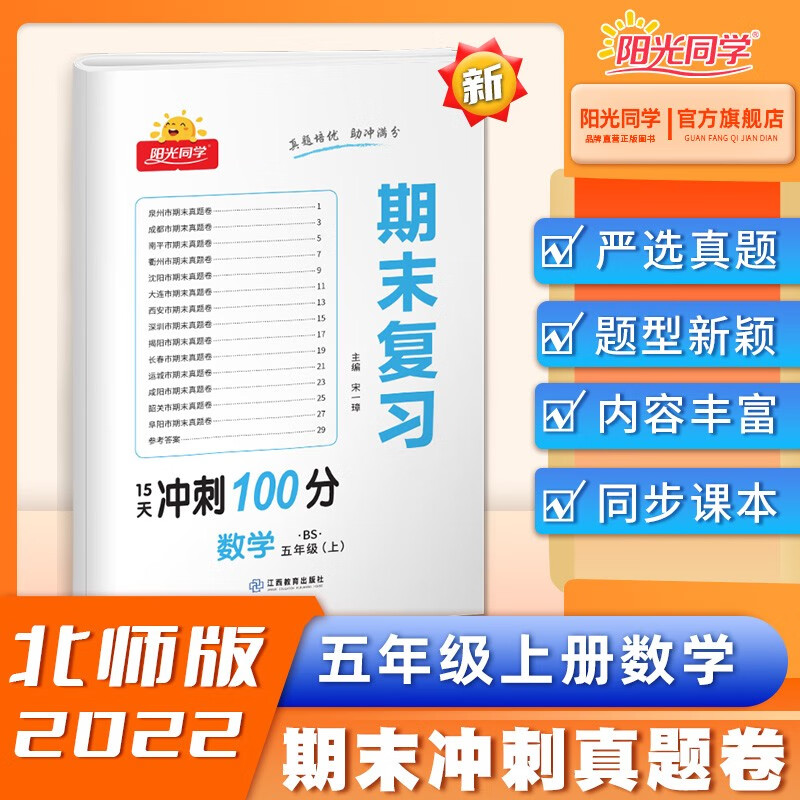 阳光同学 2023秋新版 课时优化作业语文五年级上册人教版 语文小学五年级上册同步教材全套练习册一课一练课时作业本单元期中期末检测 五年级上 数学 期末冲刺100分 北师版
