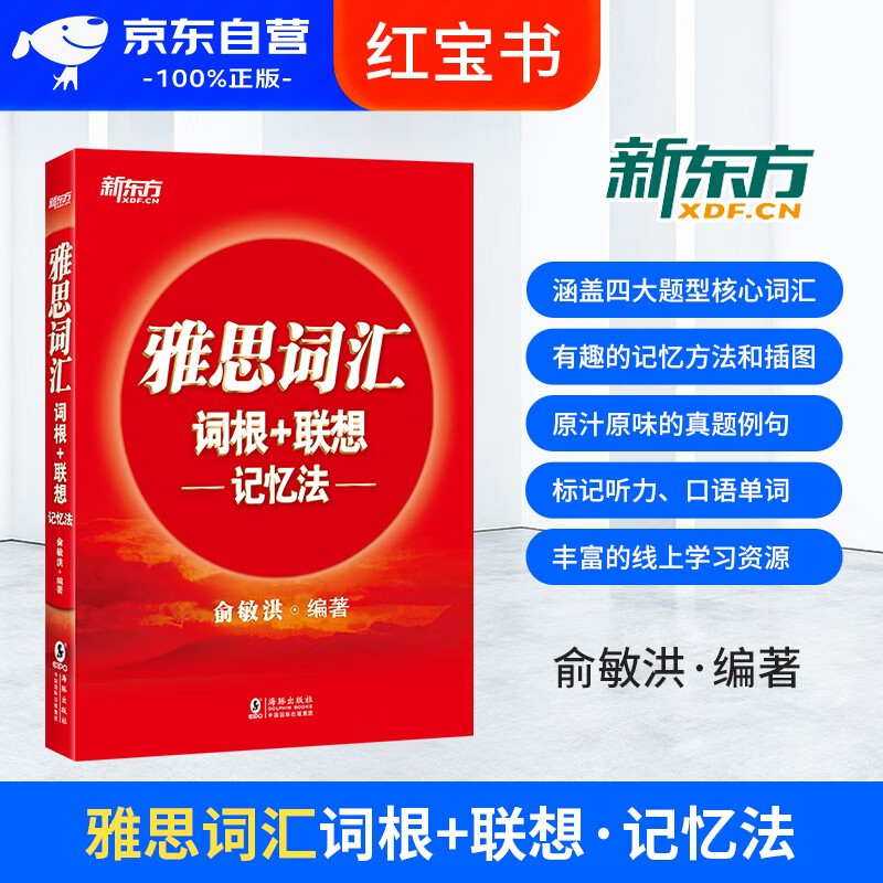 雅思英语词汇词根+联想记忆法乱序版 新东方IELTS俞敏洪红宝书单词 可搭刘洪波真经胜经教材剑桥真题集精讲4-18学术培训类红宝书便携