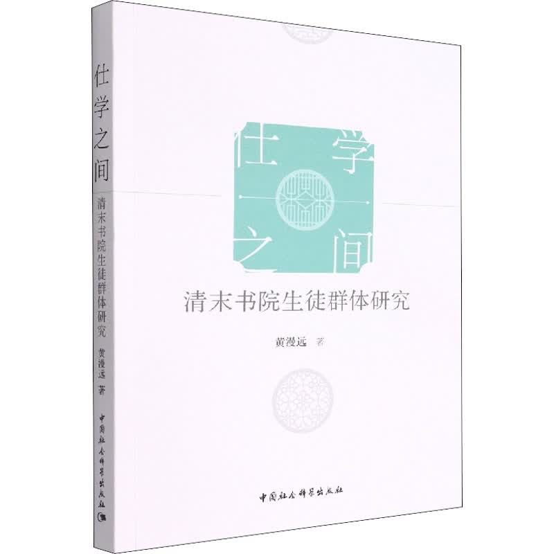 仕学之间 清末书院生徒群体研究 图书