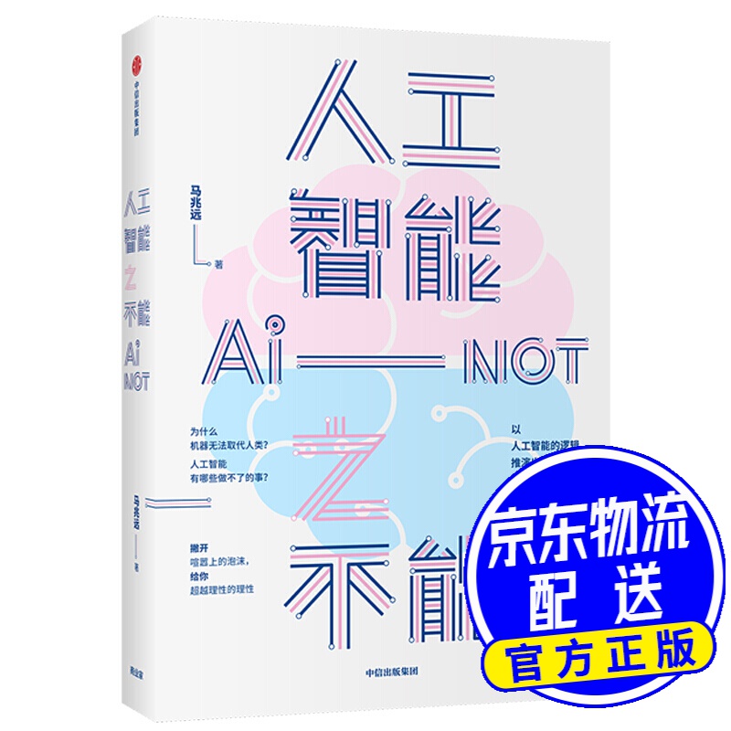 人工智能之不能 马兆远 著 中信出版社