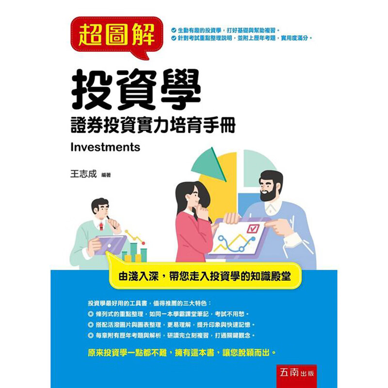 超图解投资学 五南 王志成 台版书籍【神话典传】