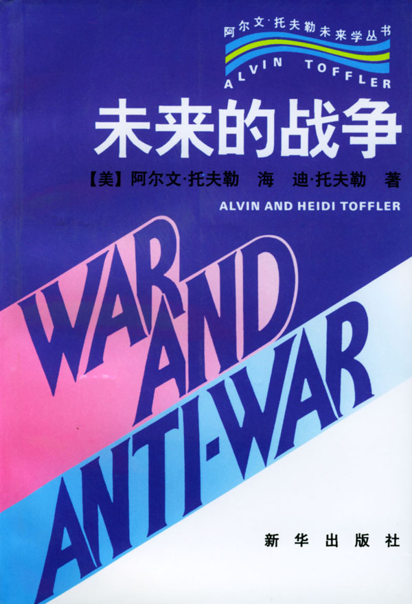 未来的战争 [美]阿尔文·托夫勒【，放心购买】