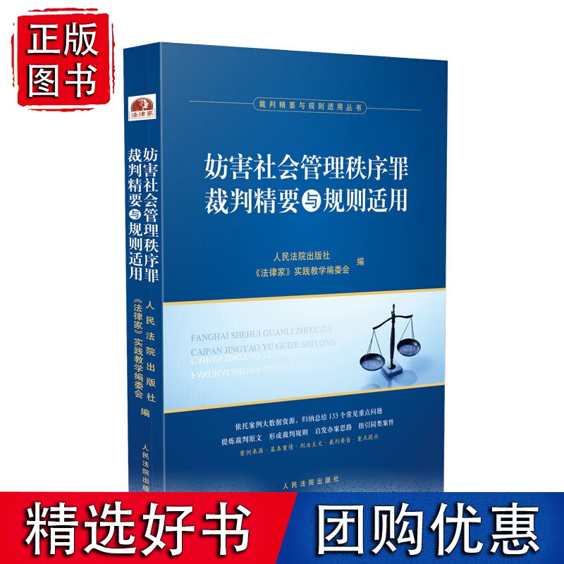 妨害社会管理秩序罪裁判精要与规则适用