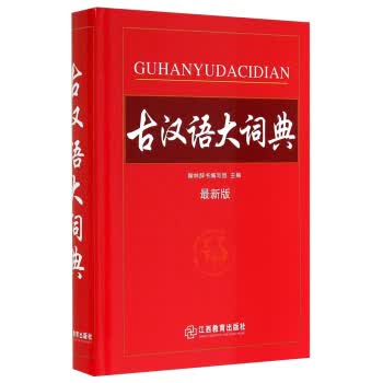 古汉语大词典-版 翰林辞书编写组 编【书】