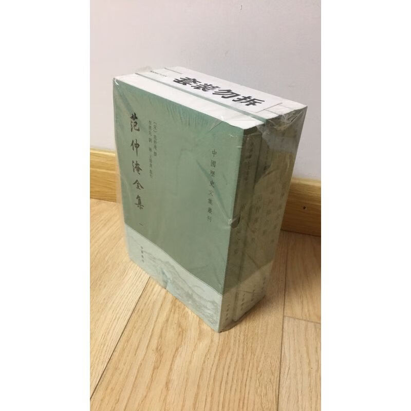 范仲淹全集（全四册）中华书局