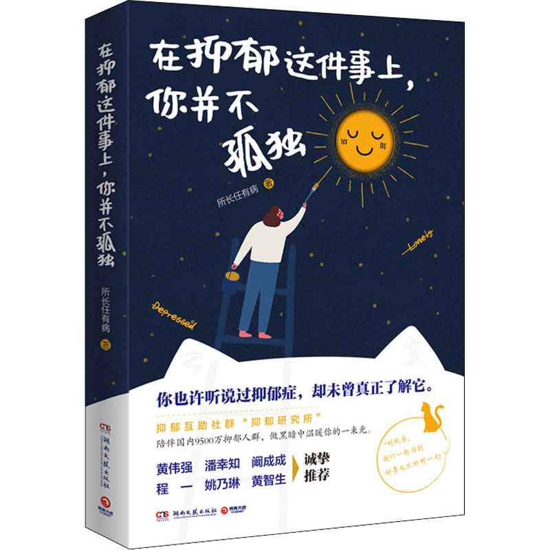 在抑郁这件事上,你并不孤独   所长任有病 书籍
