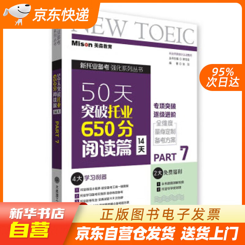 50天突破托业650分阅读篇 张形
