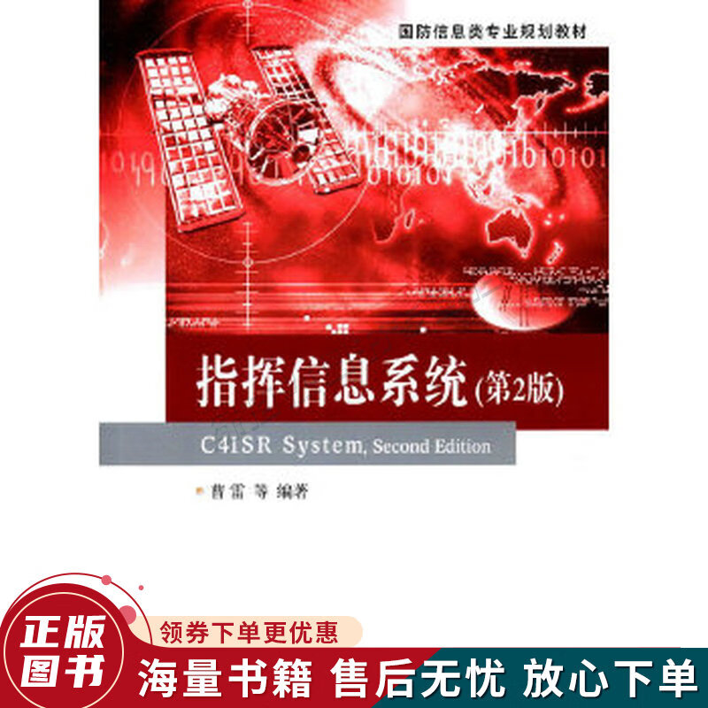 指挥信息系统第2版国防信息类专业规划教材