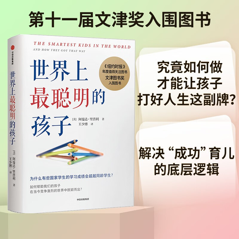 世界上最聪明的孩子们 三个交换生寻找内驱力的故事 第十一届文津图书奖入围图书 纪实文学类记者阿曼达·里普利 著