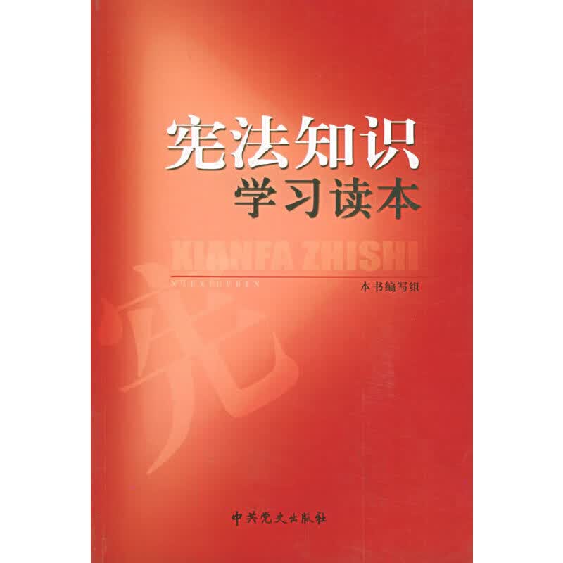 宪法知识学习读本9787801990006