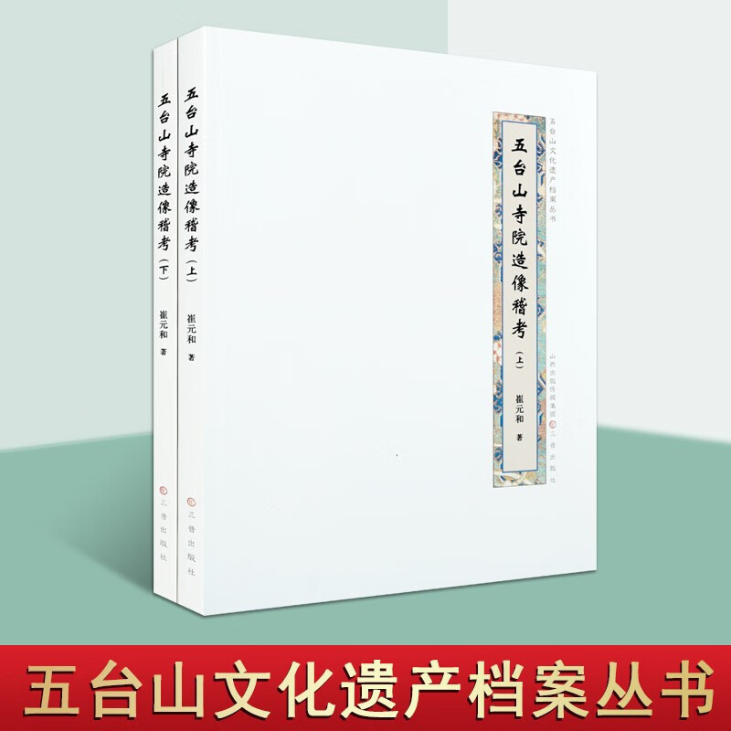 五台山寺院造像稽考 套装2册 五台山寺庙壁画 五台山研究书籍 艺术雕塑书籍 雕塑研究 三晋出版社