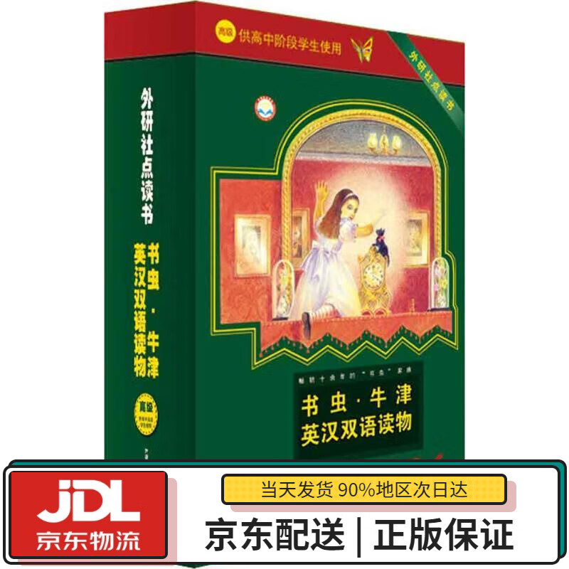 【全新送货上门】书虫·牛津英汉双语读物 高级（点读版 供高中学生使用 套装共10册 附MP3光盘1张） 外语教学与研