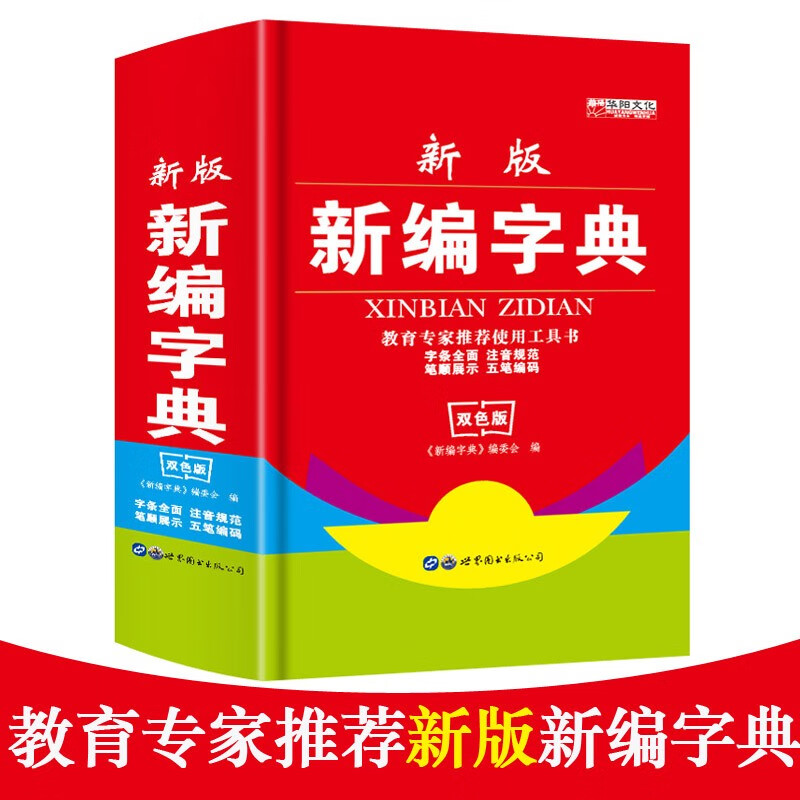 新华字典2023版双色版教材教辅小学1-6年级语文小学生多功能字典 2020年新版中小学生专用辞书工具书字典词典 新版新编字典-双色版