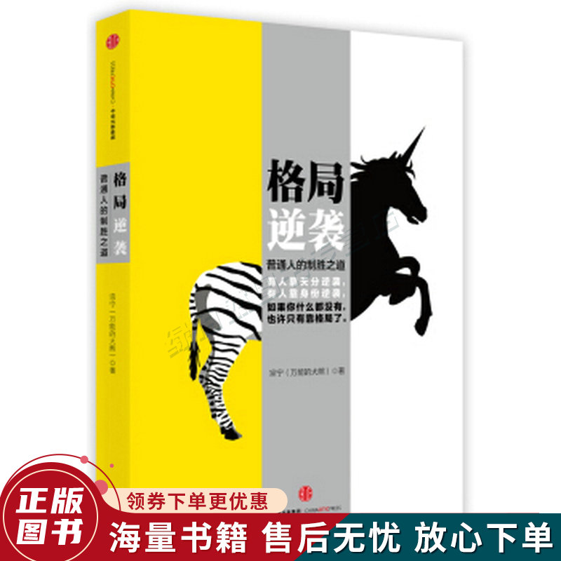 格局逆袭：普通人的制胜之道