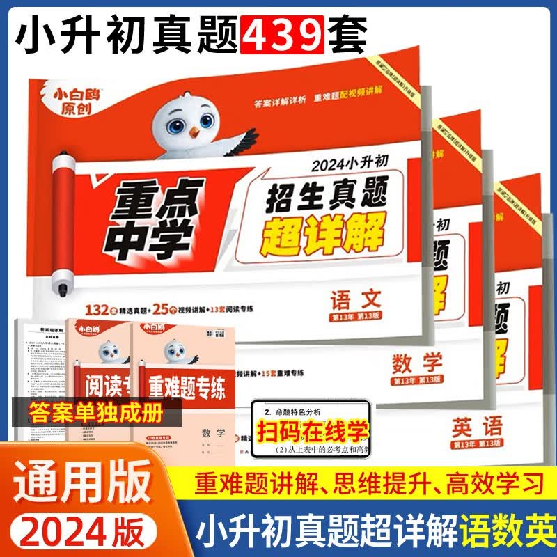 2024版小白鸥星空小升初真题试卷超详解语文数学英语重点中学招生分班五年真题新版小升初共三本