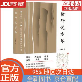 【全新畅销书籍】弦外说古琴 安葆岩 金城出版社