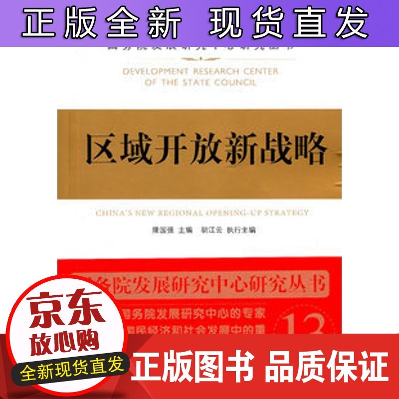 区域开放新战略（国务院发展研究中心研究丛书）