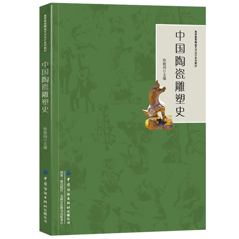 中国陶瓷雕塑史 定价59.8