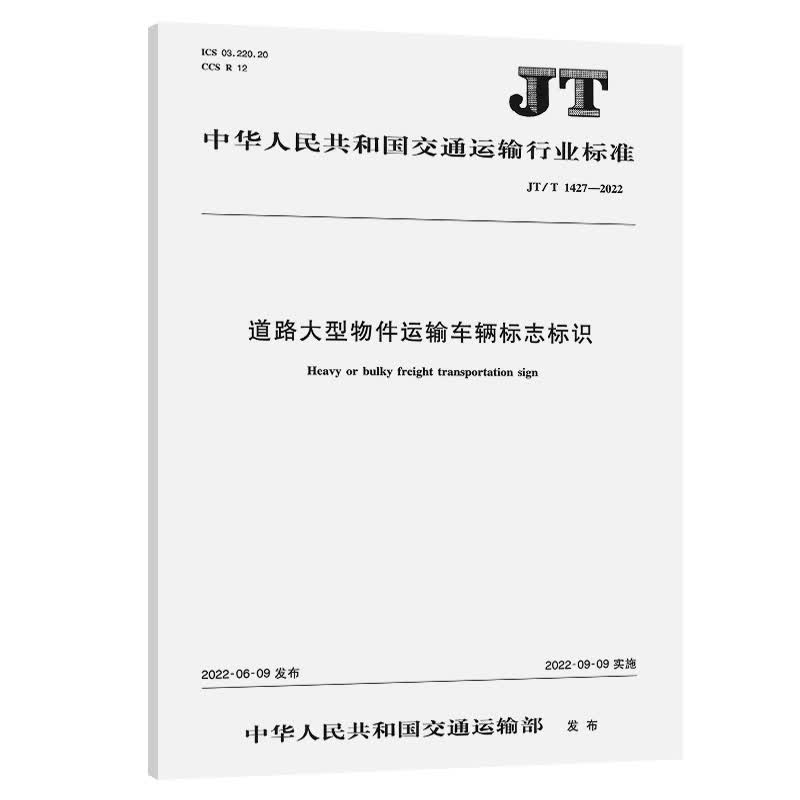 道路大型物件运输车辆标志标识（JT/T 1427—2022）