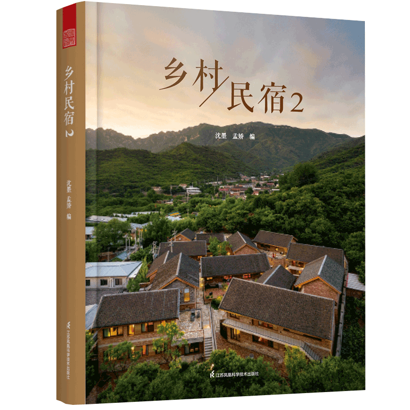 乡村民宿1 当代乡村民宿设计案例解析建筑与室内设计分析 民宿项目解读书籍 --乡村民宿2