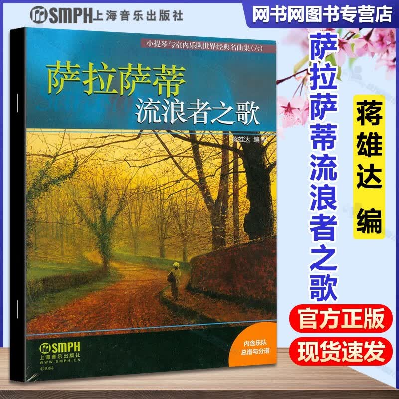 包邮 萨拉萨蒂流浪者之歌 蒋雄达 上海音乐出版社 小提琴与室内乐队世界经典名曲集