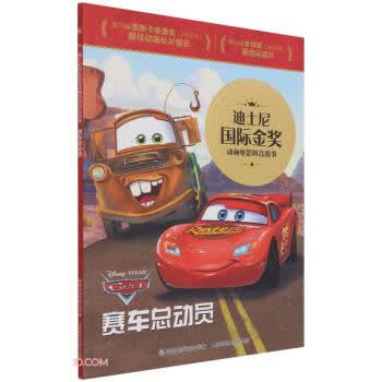 现货:迪士尼国际金奖动画电影拼音故事·赛车总动员9787115574886人民邮电出版社 ：