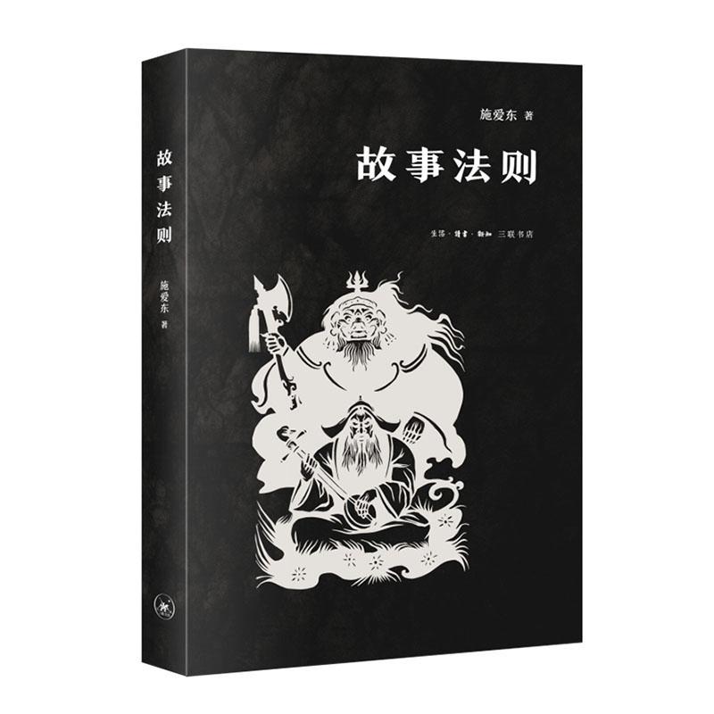 故事法则 9787108071972 文化书籍