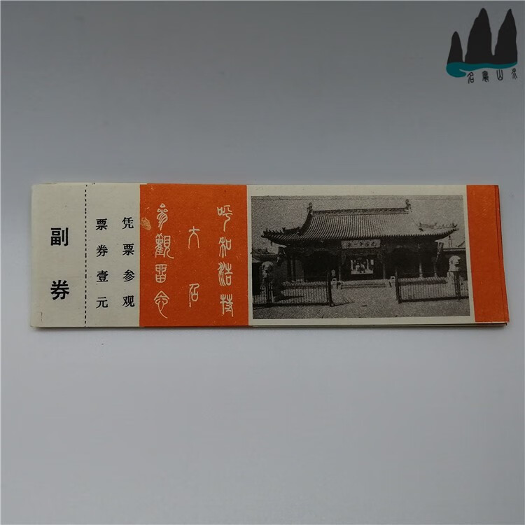 呼和浩特大召参观留念（票券壹元）带副券 七八十年代 老门票收藏
