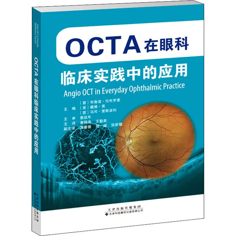 书籍 OCTA在眼科临床实践中的应用