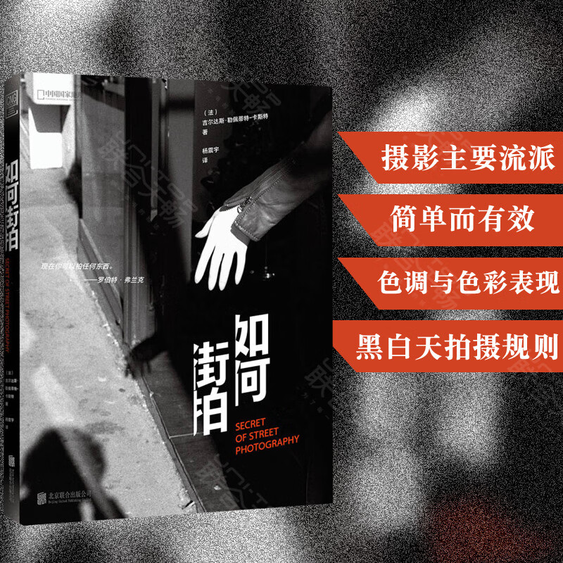 现货 如何街拍 摄影街拍 街头摄影拍照片构图用光从入门 旅行风景人像摆姿静物数码单反手机 后期处理技巧教