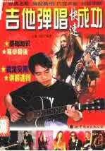 吉他弹唱快速成功 王鹰 世界图书出版西安公司 9787506236119