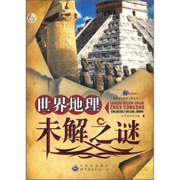 世界地理未解之谜【，放心购买】
