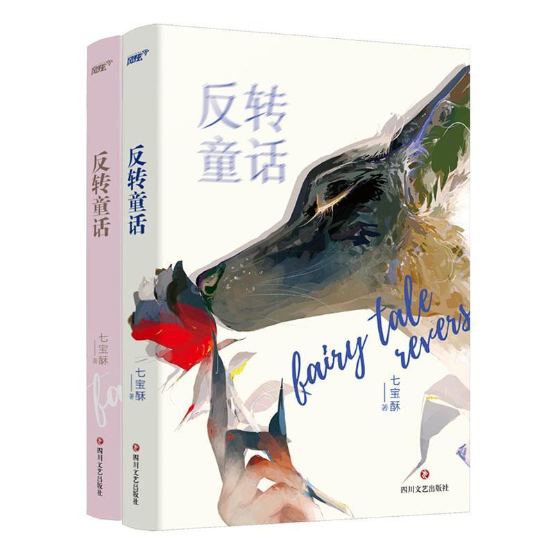 反转童话 9787541161636 青春文学书籍