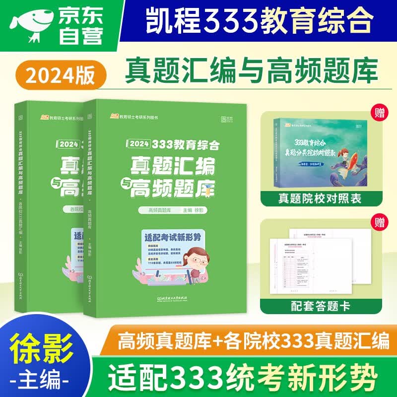【单本包邮】徐影2024凯程333教育综合考研用书 真题汇编与高频题库 3本套 2010-2023年精选各院校真题 可搭应试解析框架笔记