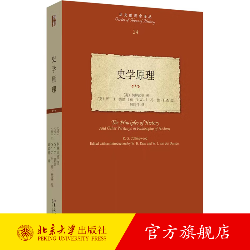 史学原理 柯林武德 历史的观念译丛24 西方历史哲学研究 柯氏历史哲学思想问题 历史学诸原理历史哲学论文笔记 北京大学旗舰店