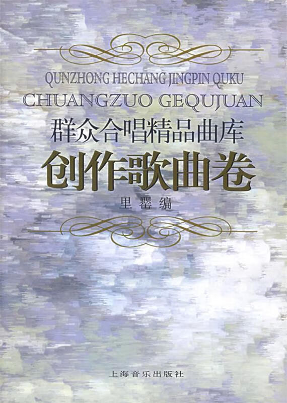 群众合唱精品曲库:创作歌曲卷