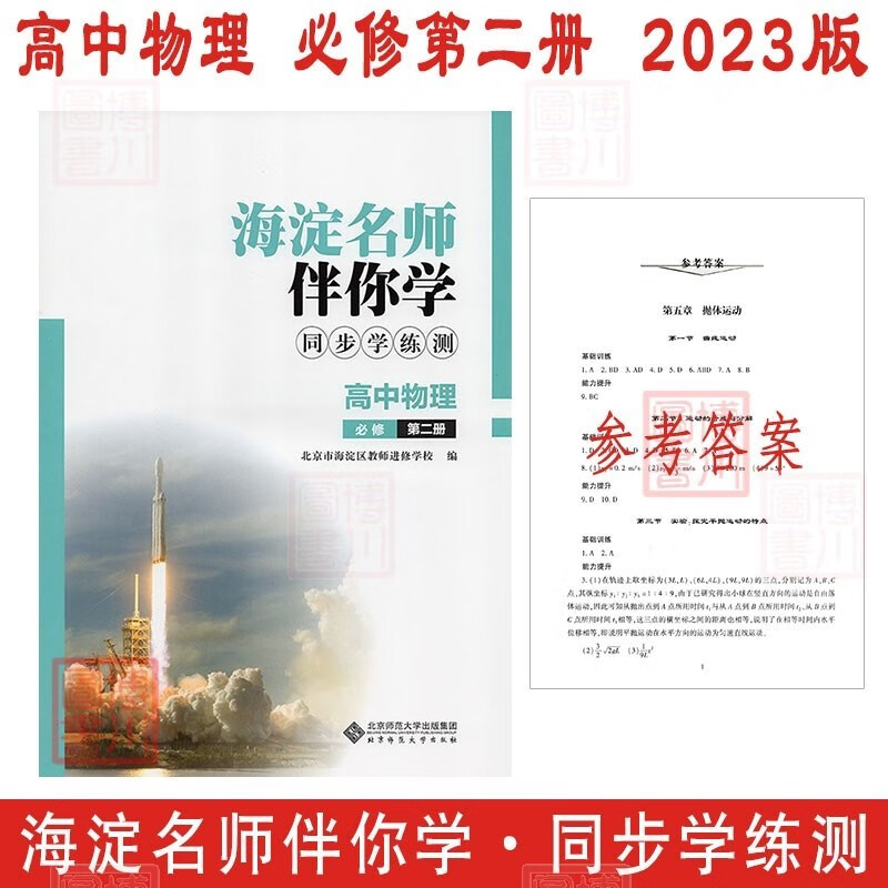 现货2023版23春海淀名师伴你学同步学练测 高中物理 必修第二册必修2二 北京海淀新教材高中同步辅导练习高一下