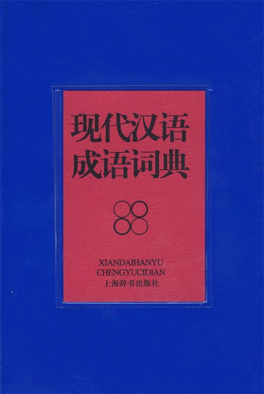 现代汉语成语词典 吴光奇【书】