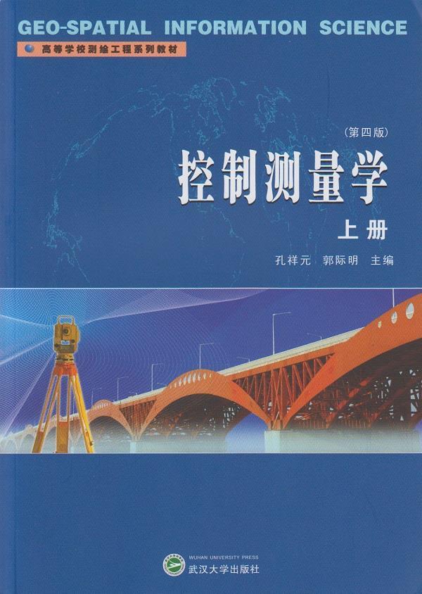 控制测量学上册 孔祥元 郭际明 主编 9787307165229