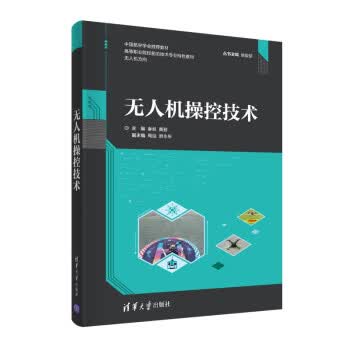 现货:无人机操控技术(高等职业院校前沿技术专业特色教材) 9787302562344 清华大学出版社 秦昶
