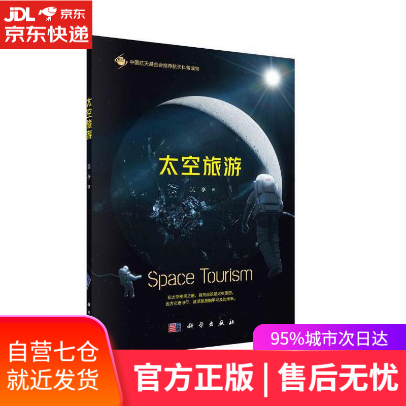 太空旅游 吴季 科学出版社