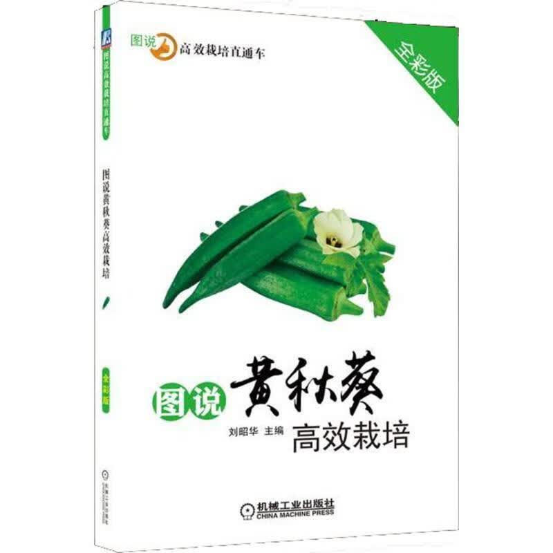 【R】图说黄秋葵高效栽培:全彩版 刘昭华 机械工业出版社 9787111551645