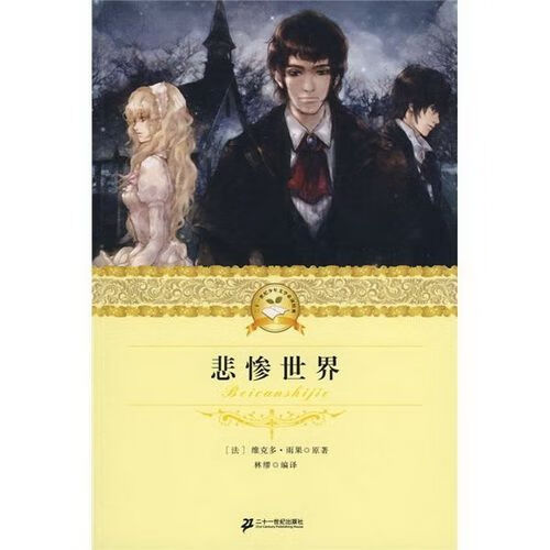 悲惨世界